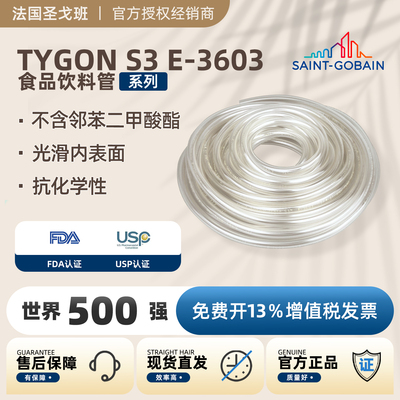 圣戈班蠕动泵管Tygon S3 E-3603冷气液路真空软管太空管ACF00001