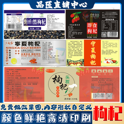 定制枸杞贴纸红枣片西洋参黄芪桂圆肉百合粉无花果不干胶标签印刷