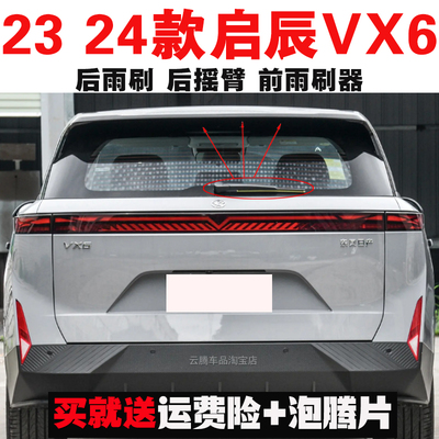 专用23-24款启辰VX6雨刮器胶条原装后雨刷摇臂总成无骨前窗雨刮片
