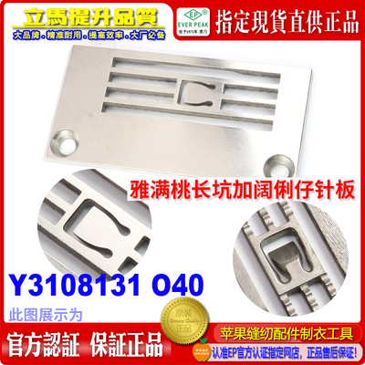 雅满桃平坎针板3108131 O4.0MMEP绷缝车长坑坎加阔俐仔针板大和款