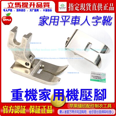 重机祖奇人字车压脚家用机ep