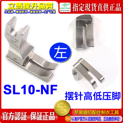 EP品牌摆针公制左高低压脚 SL10-NF间线1.0MM 平车公厘高低间线靴