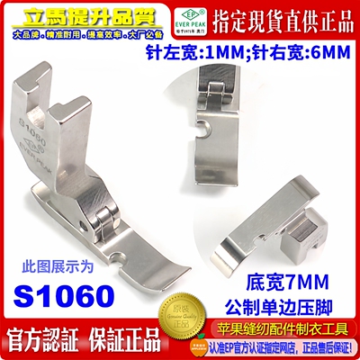 EP压脚公制左单边压脚S1060 左间线1MM总宽7MM拉链压脚EVER PEAK