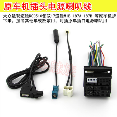 大众途观6碟RCD510迈特威RNS510 RNS315 原车CD机插头尾线天线