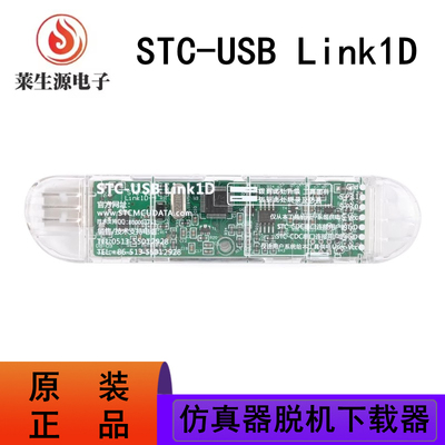 全新原装STC-USBLink1D下载器