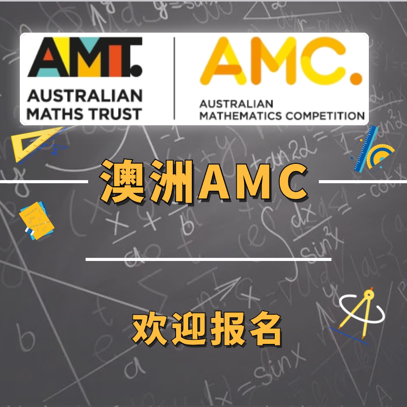 澳洲AMC数学竞赛2026报名奥数中英双语代报名服务在线考试
