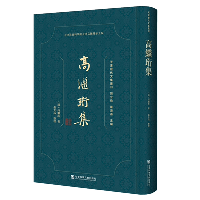 现货 官方正版 高繼珩集 [清]高继珩 天津历代文集丛刊 社会科学文献出版社 社科文献 202011