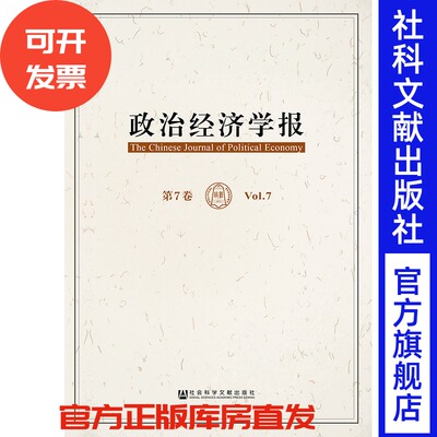 现货 官方正品 政治经济学报（第7卷） 孟捷 龚刚 主编 社会科学文献出版社 社科文献201612