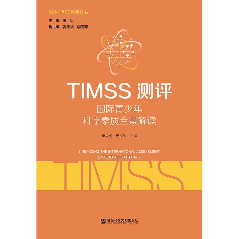 现货 官方正版 TIMSS测评：国际青少年科学素质全景解读 李秀菊 杨文源 主编 青少年科学素质丛书 社会科学文献出版社202004