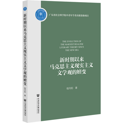 新时期以来马克思主义现实主义文学观的嬗变 程丹阳 著 社会科学文献出版社