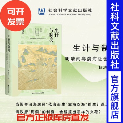 生计与制度：明清闽粤滨海社会秩序 九色鹿丛书  杨培娜 著 社会科学文献出版社 迁界禁海 倭寇 海洋经济 经济史