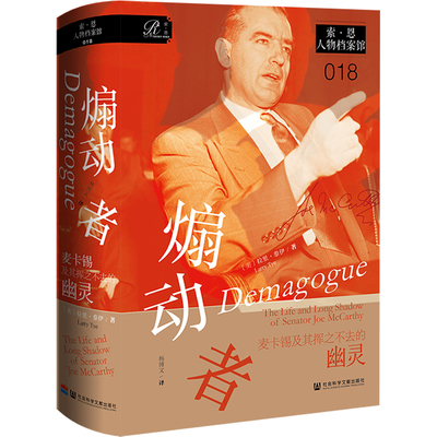 煽动者:麦卡锡及其挥之不去的幽灵 [美]拉里·泰伊 著;杨博文 译 社会科学文献出版社