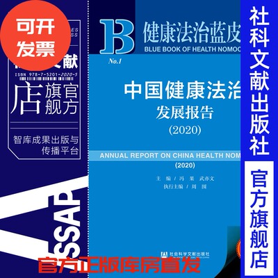 现货 官方正版 中国健康法治发展报告（2020） 冯果 武亦文 主编 健康法治蓝皮书 社会科学文献出版社202011