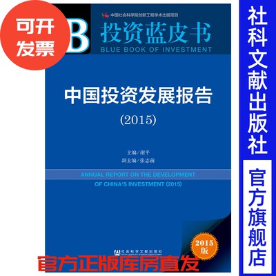 投资蓝皮书：中国投资发展报告（2015） 谢平