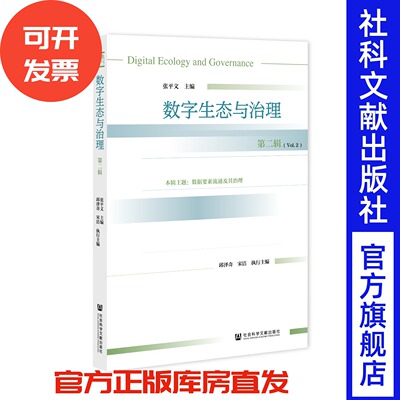 数字生态与治理 第二辑 张平文 主编;邱泽奇 宋洁 执行主编 社会科学文献出版社