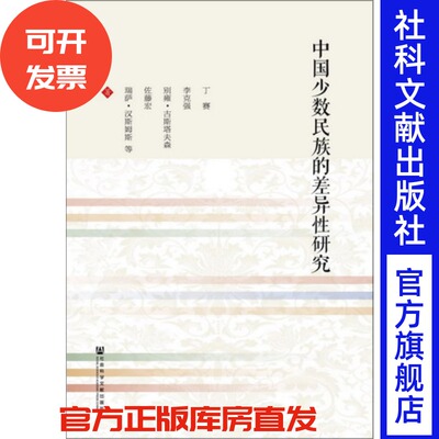 现货 官方正品 中国少数民族的差异性研究 丁赛 著社会科学文献出版社 社科文献201612