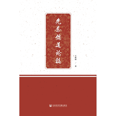 现货 官方正版 先秦儒道论稿 王世舜 著 社会科学文献出版社202004