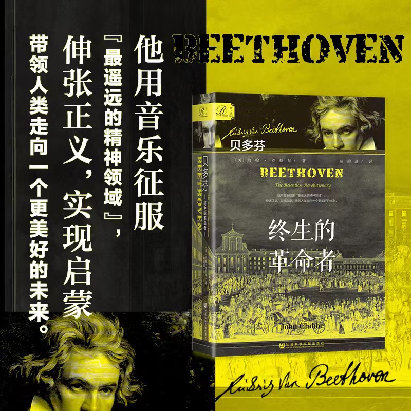 现货贝多芬：终生的革命者[美]约翰·克拉布(John Clubbe)著胡韵迪译索恩丛书月光曲命运交响曲古典音乐莫扎特_虎窝淘