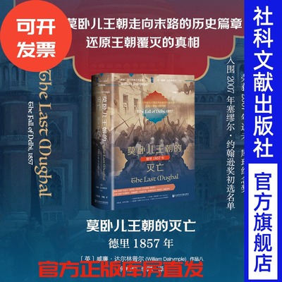 莫卧儿王朝的灭亡：德里1857年 [英]威廉·达尔林普尔 著 何畅炜、李飚 译 甲骨文丛书