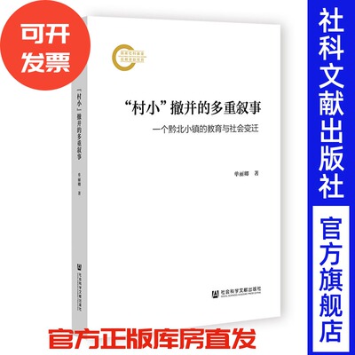“村小”撤并的多重叙事：一个黔北小镇的教育与社会变迁 单丽卿 著 社会科学文献出版社