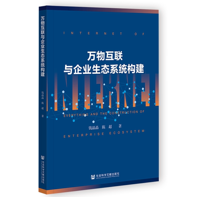 现货 官方正版 万物互联与企业生态系统构建 钱晶晶 陈超 社会科学文献出版社 社科文献 202102