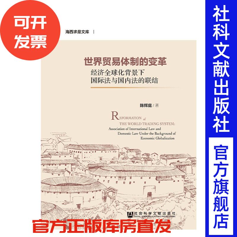 现货 官方正版 世界贸易体制的变革:经济全球化背景下国际法与国内法的联结 陈辉庭 著 社会科学文献出版社