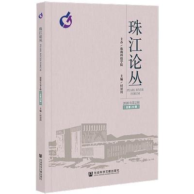 珠江论丛（2020年第2辑，总第28辑）付景川 主编 社会科学文献出版社 202109