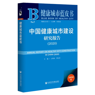现货 官方正版 中国健康城市建设研究报告（2020）健康城市蓝皮书 社会科学文献出版社直发社科文献202011