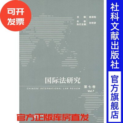 现货 官方正版 国际法研究（第7卷）陈泽宪 主编 孙世彦 执行主编  社会科学文献出版社 201212