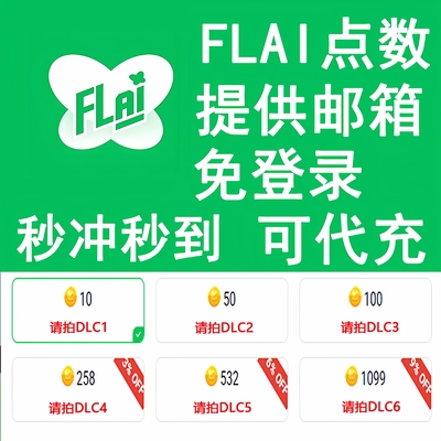 FLAI点数代充 flai点卷 金币 点卡 免登录极速充值 国际服 港澳台