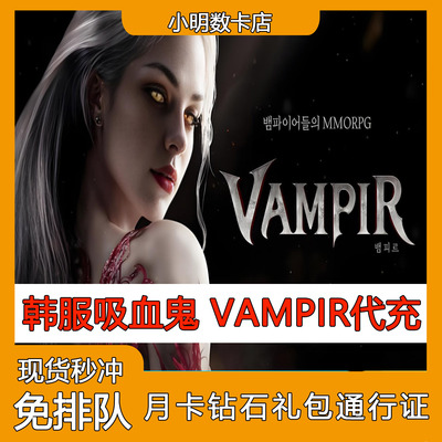 韩服吸血鬼VAMPIR月卡代充韩服