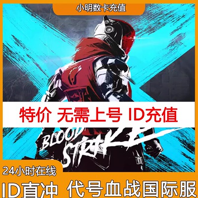 代号血战BloodStrike充值服务