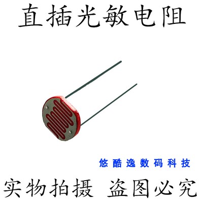 直插光敏电阻 5MM GL5537-2 (30K-50K ) 150V 光电开关/光电检测