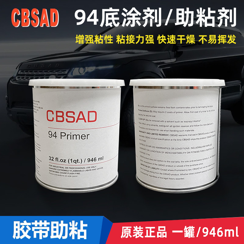 94底涂剂车用改装胶粘剂汽车双面胶提升粘性专用粘合剂铁罐装强粘