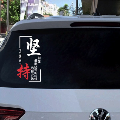 后玻璃车贴创意文字后窗贴纸个性装饰网红车贴坚持文字汽车贴纸