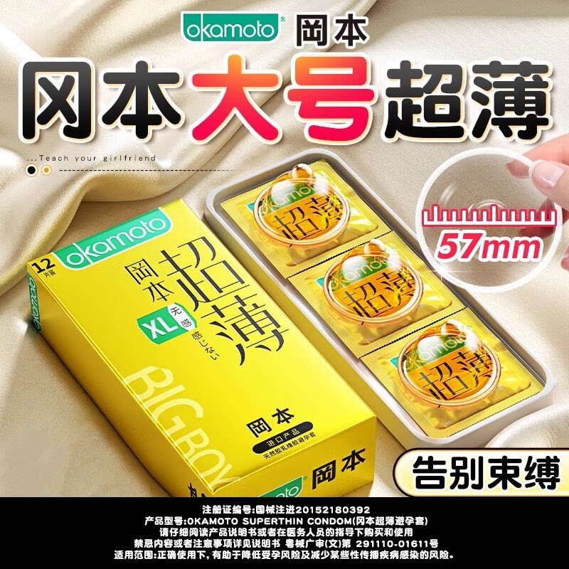 冈本避孕套超薄大号57mm加大码xl男士专用裸入隐形正品安全旗舰店
