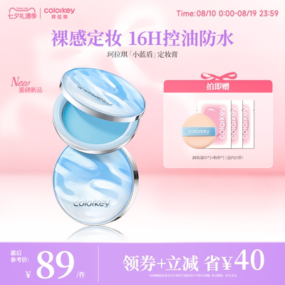 Colorkey珂拉琪小蓝盾定妆膏