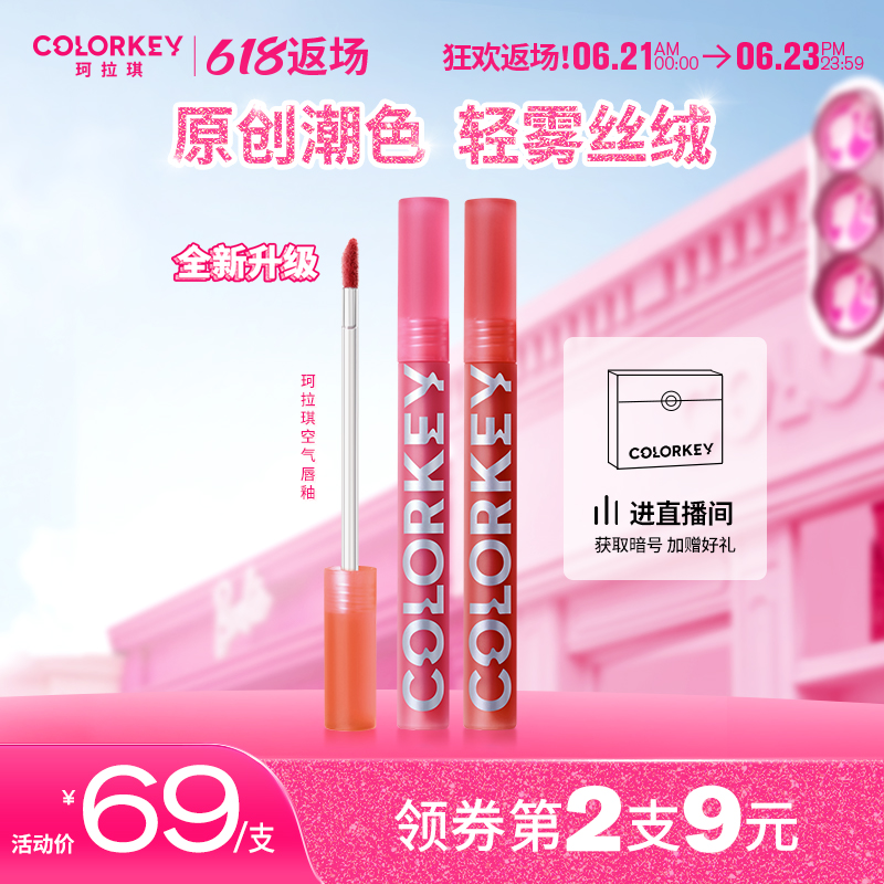 【618返场】Colorkey珂拉琪空气唇釉女唇彩丝绒口红女官方旗舰店_虎窝淘
