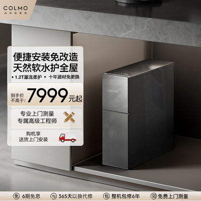 COLMO厨下小体积易安装软水机F08