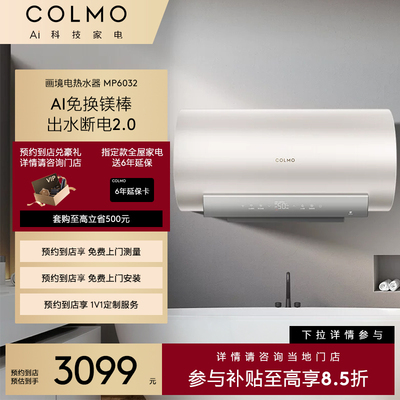 COLMO电热水器鲜活杀菌速热家用