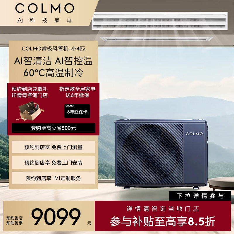COLMO【预约到店】睿极大魔方一级能效全直流变频客嵌入式风管机