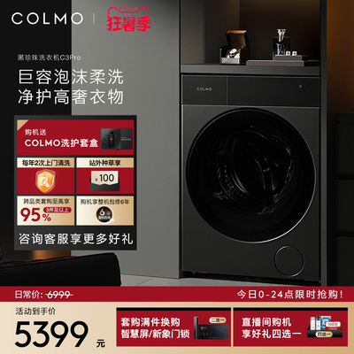 COLMO黑珍珠洗衣机C3Pro纯平全嵌12KG家用变频滚筒全自动洗脱一体