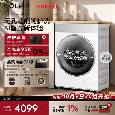 COLMO北极星洗衣机C2Pro云璃白滚筒纯平全嵌大容量12kg洗脱一体