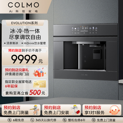 【预约到店】COLMO新象套系嵌入式制冰直饮机一级净水器CWHOQB-X1