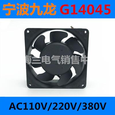 新款正品宁波九龙G14045小型电焊机散热风扇轴流风机140*140*包邮