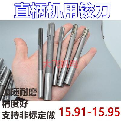 新款直柄机用铰刀15.91 15.92 15.93 15.94 15.95 D4H7H8H9镶包邮