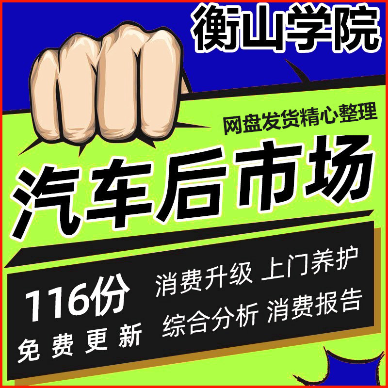 汽车后市场行业互联网养护保维修洗车研究分析报告资料合集