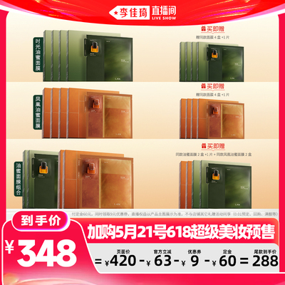 【加购5月21号618超级美妆预售】LAN兰时光油蜜面膜/凤凰油蜜面膜