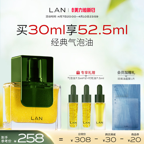 【LAN兰气泡油面部精华油：以油养肤 水油同补 油皮可用】图文介绍、现价与购买-轻舟网