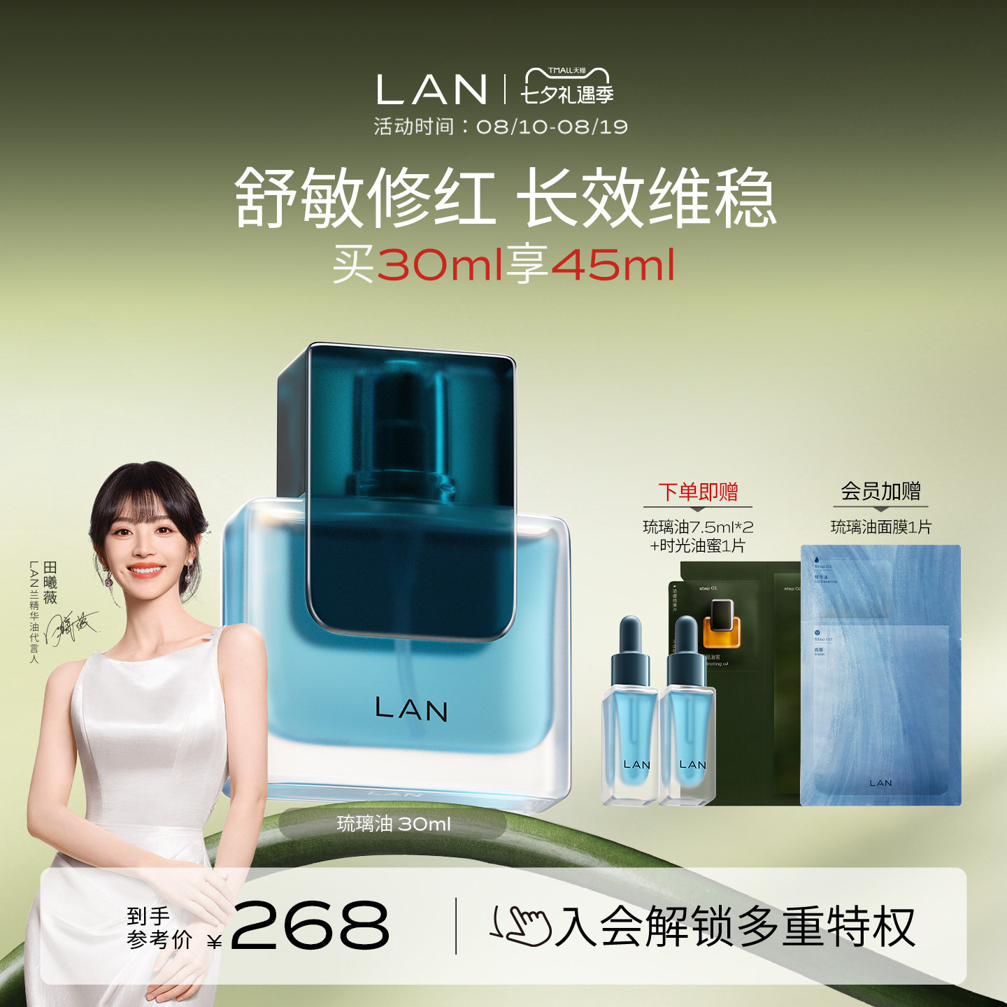 【田曦薇同款】LAN兰琉璃精华油修护舒缓褪红维稳温和保湿滋润